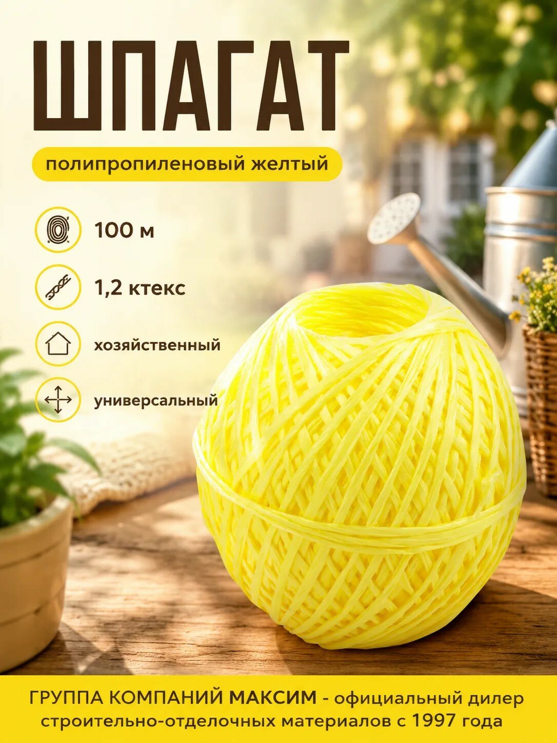 Шпагат полипропиленовый 100 м, желтый, 1,2 ктекс хозяйственный, универсальный (УТ-00000787)