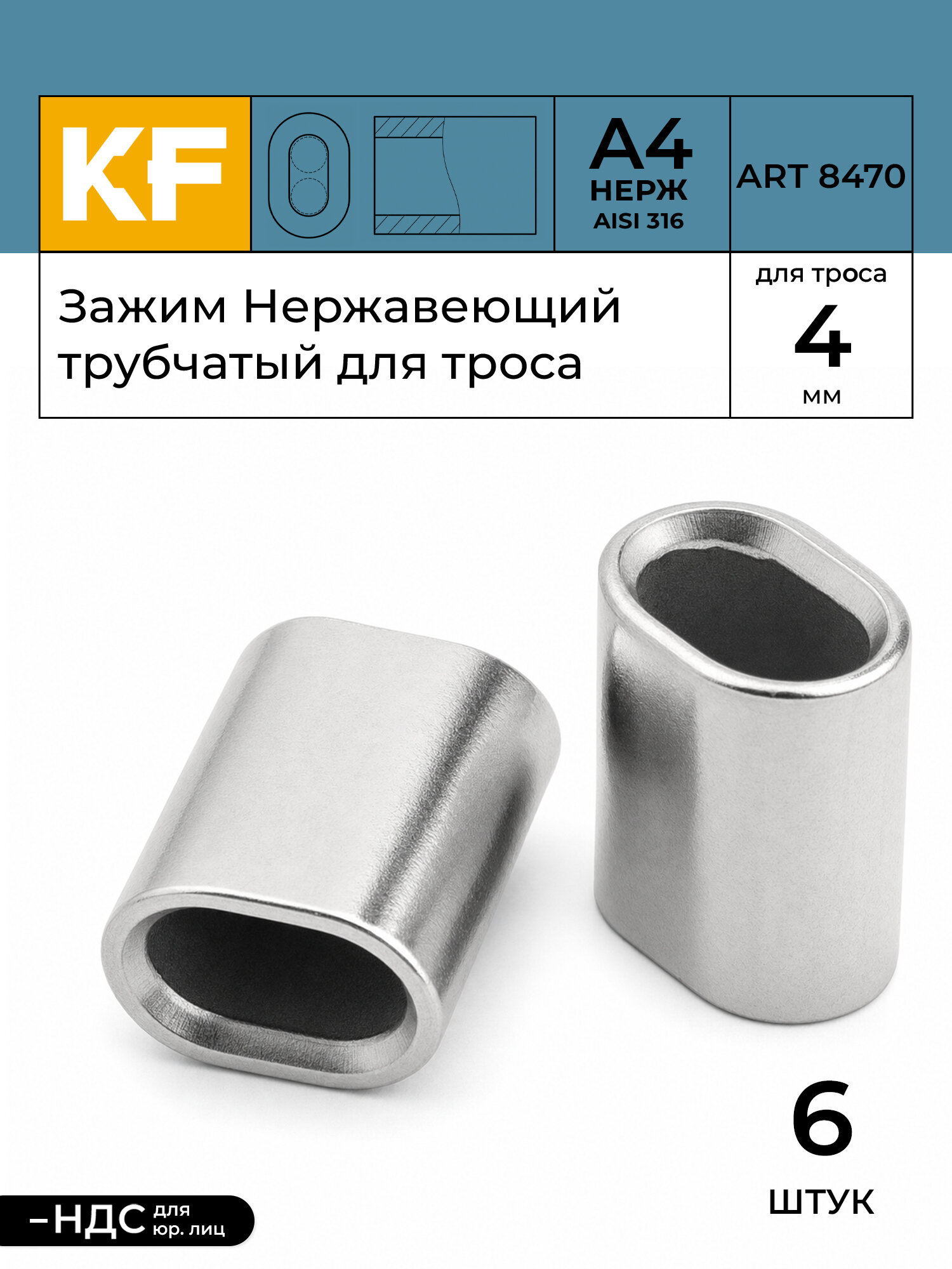 Зажим Нержавеющий для троса 4 мм втулка ART 8470 А4 6 шт.