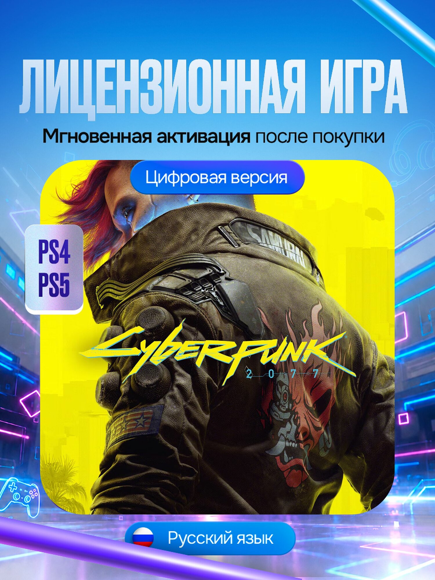 Игра Cyberpunk 2077 для PS4/PS5, Цифровая версия