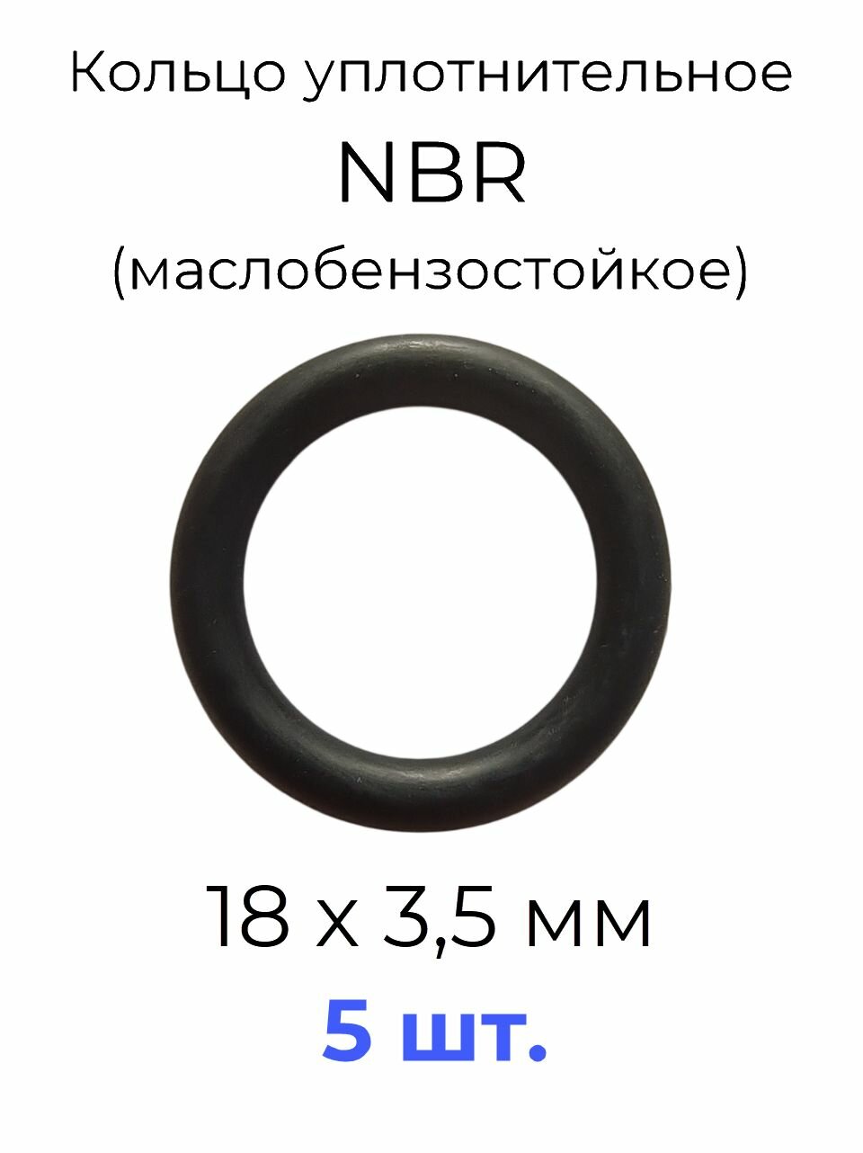 Кольцо уплотнительное 18x25x3.5 NBR70 маслобензостойкое 5 шт.