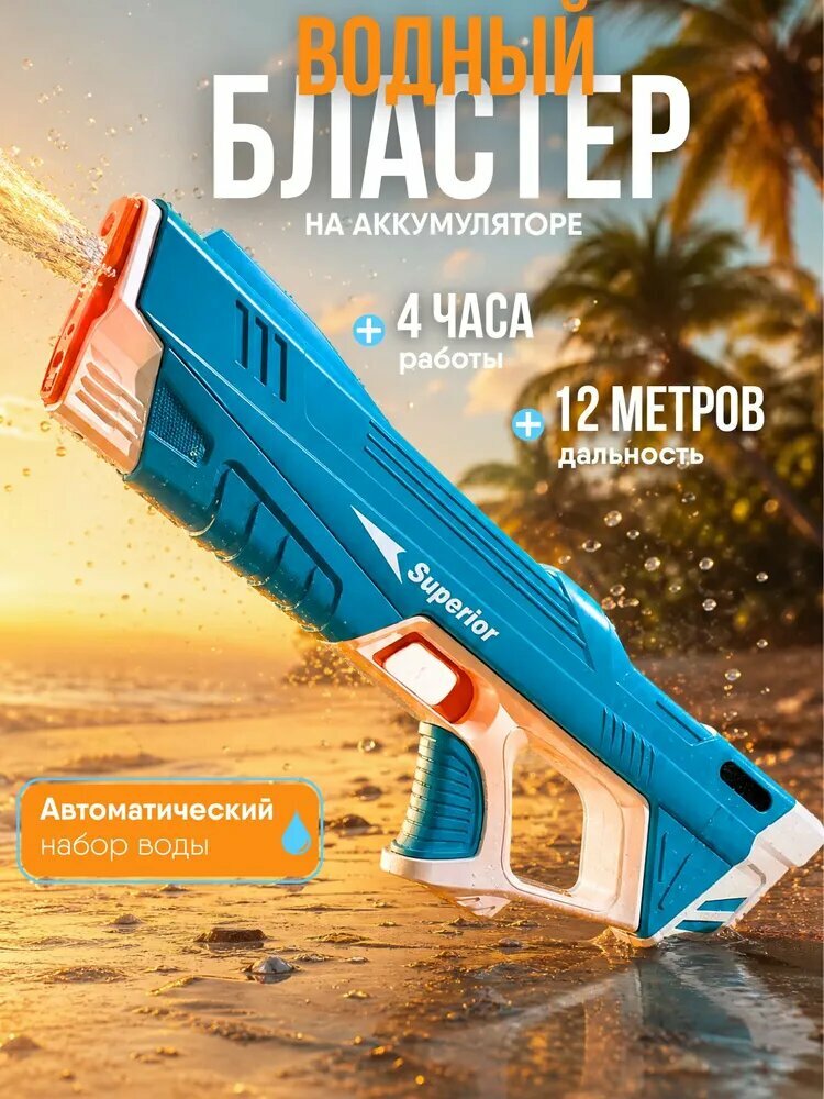 Водный автомат бластер электрический