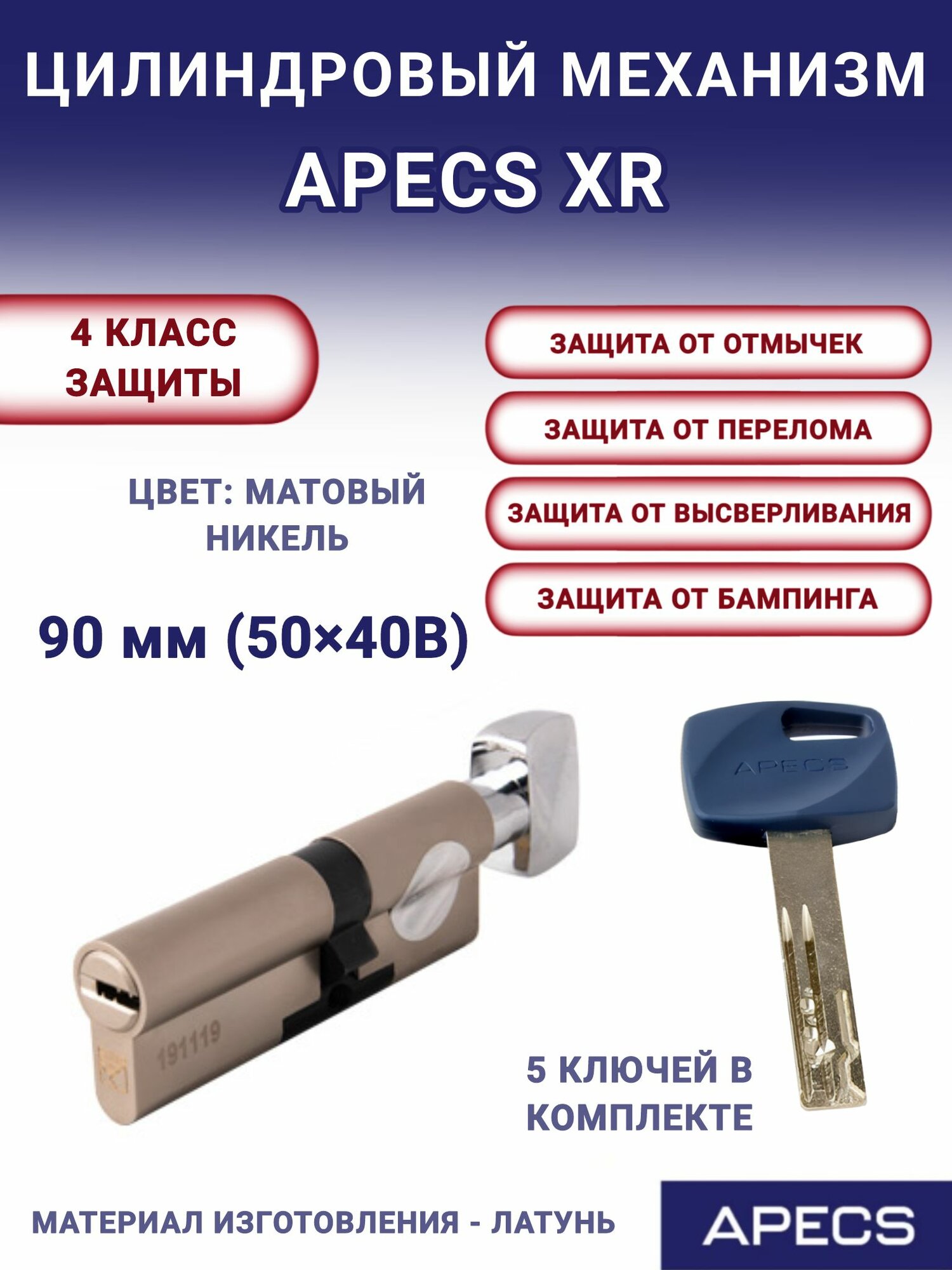 Цилиндровый механизм Apecs Premier XR 90 мм (50x40C), ключ-вертушка, личинка для замка