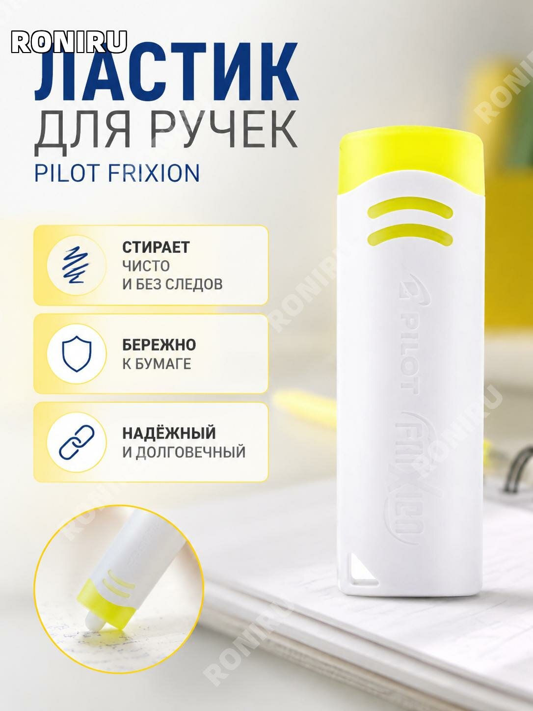 Ластик для стираемых ручек Pilot Frixion, белый корпус с желтой вставкой
