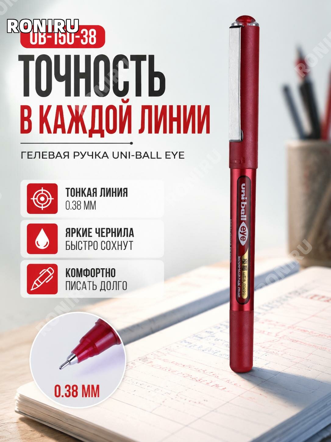 Гелевая ручка Uni Mitsubishi UB-150 красная0,38 мм,1 шт.