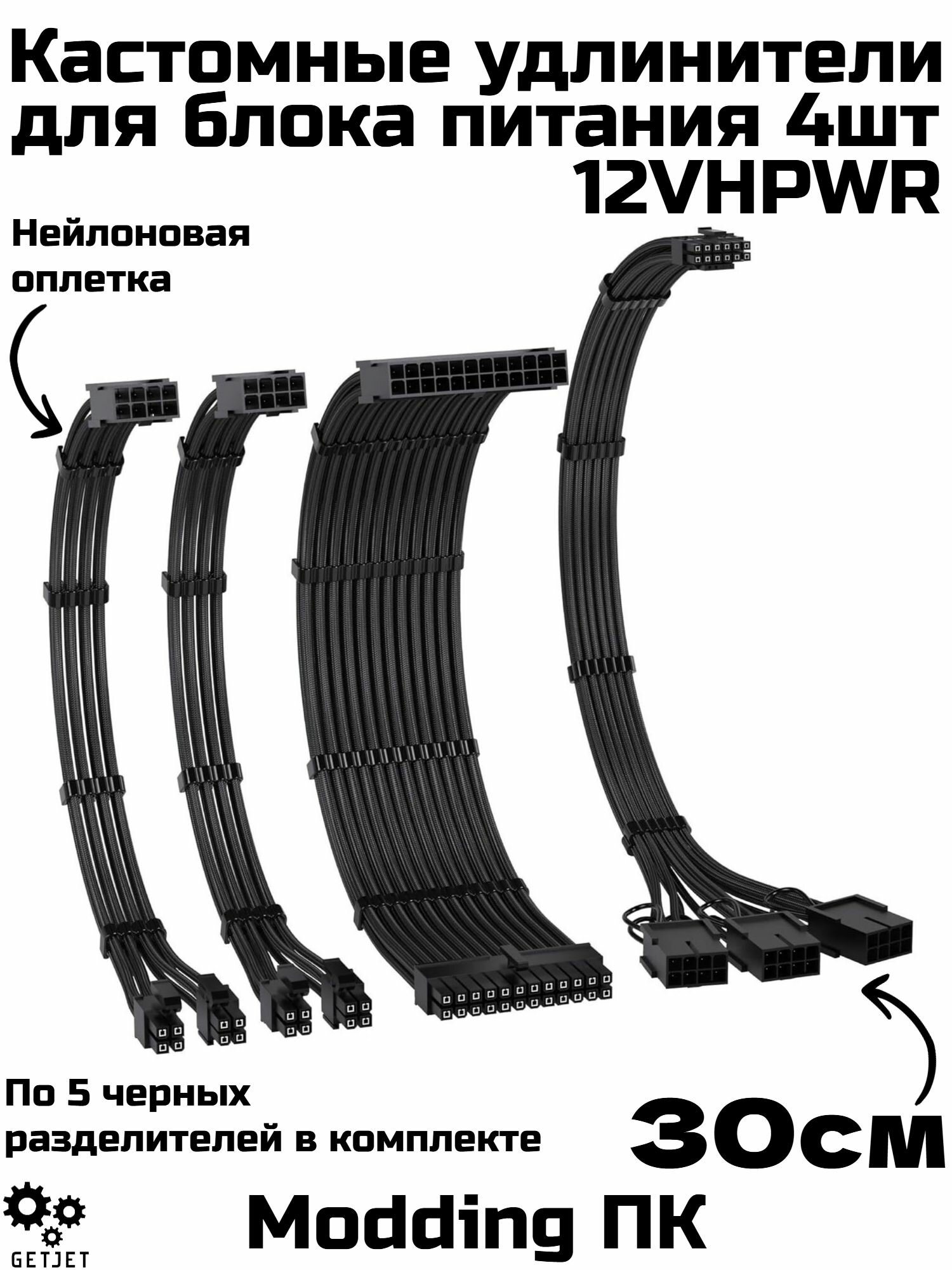 Кастомные удлинители питания 4 шт, 12VHPWR, нейлоновые кабели 30 см, для моддинга, Черный, для блока питания компьютера