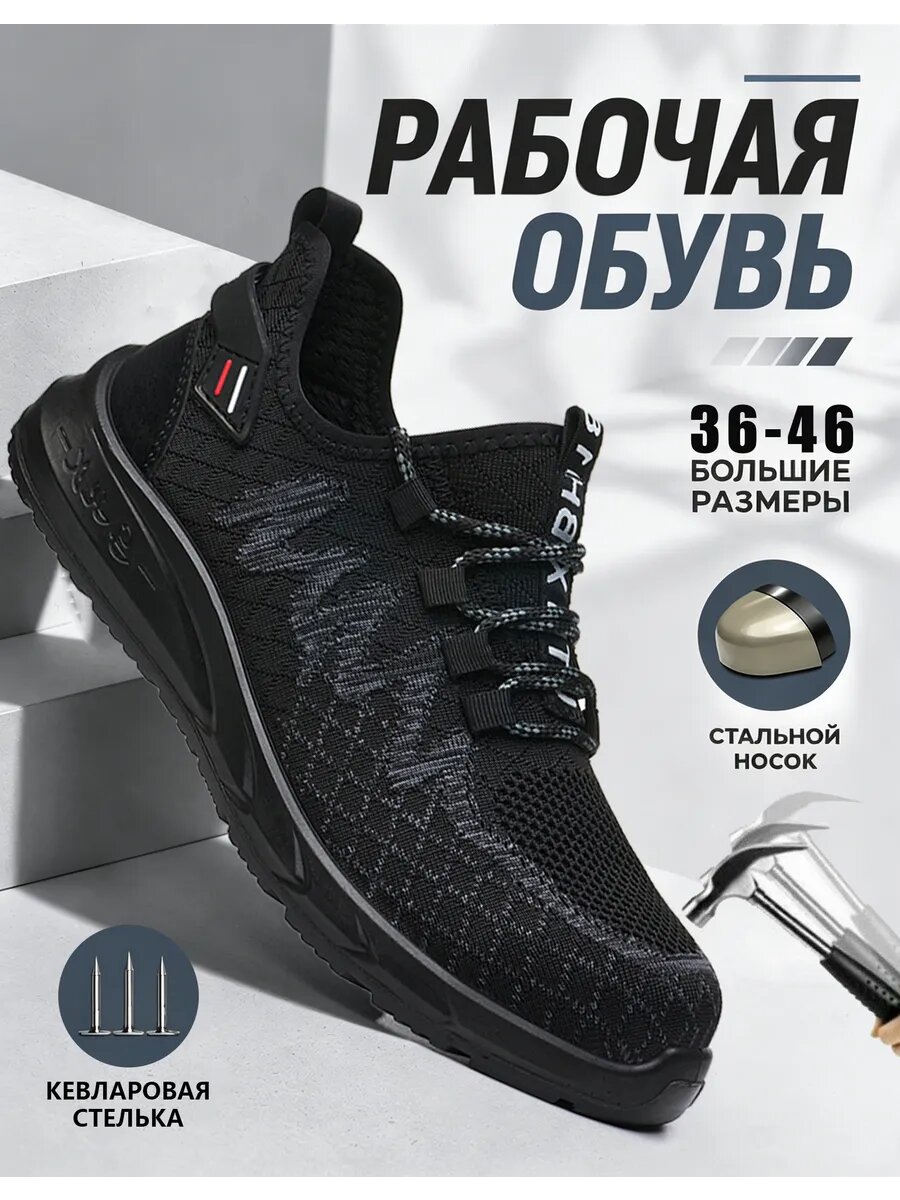 Pабочая обувь защитные кроссовки