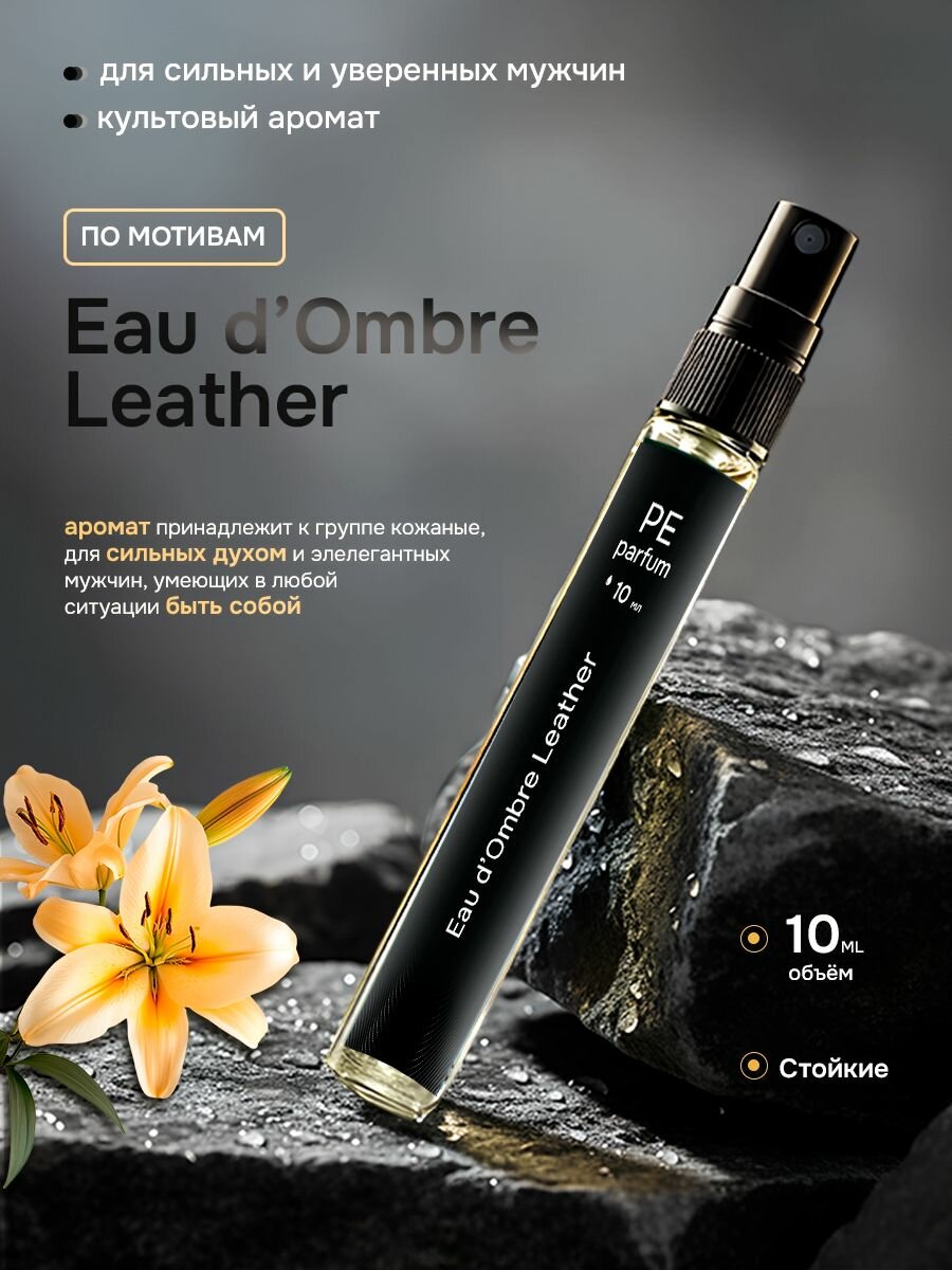 Духи мужские стойкие Eau d Ombre leather 10 мл