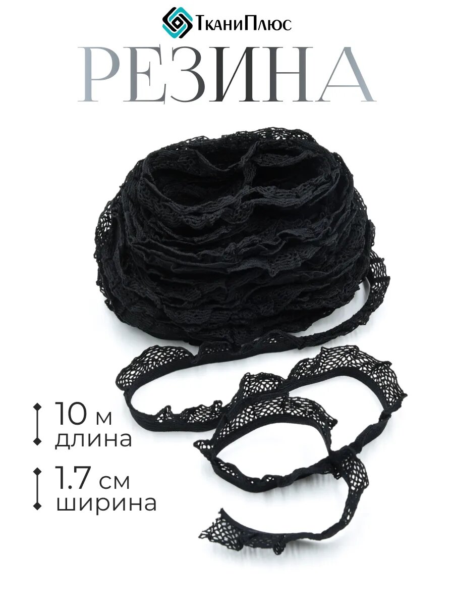 Резинка ажурная бельевая, черный, 1 шт, для шитья и рукоделия