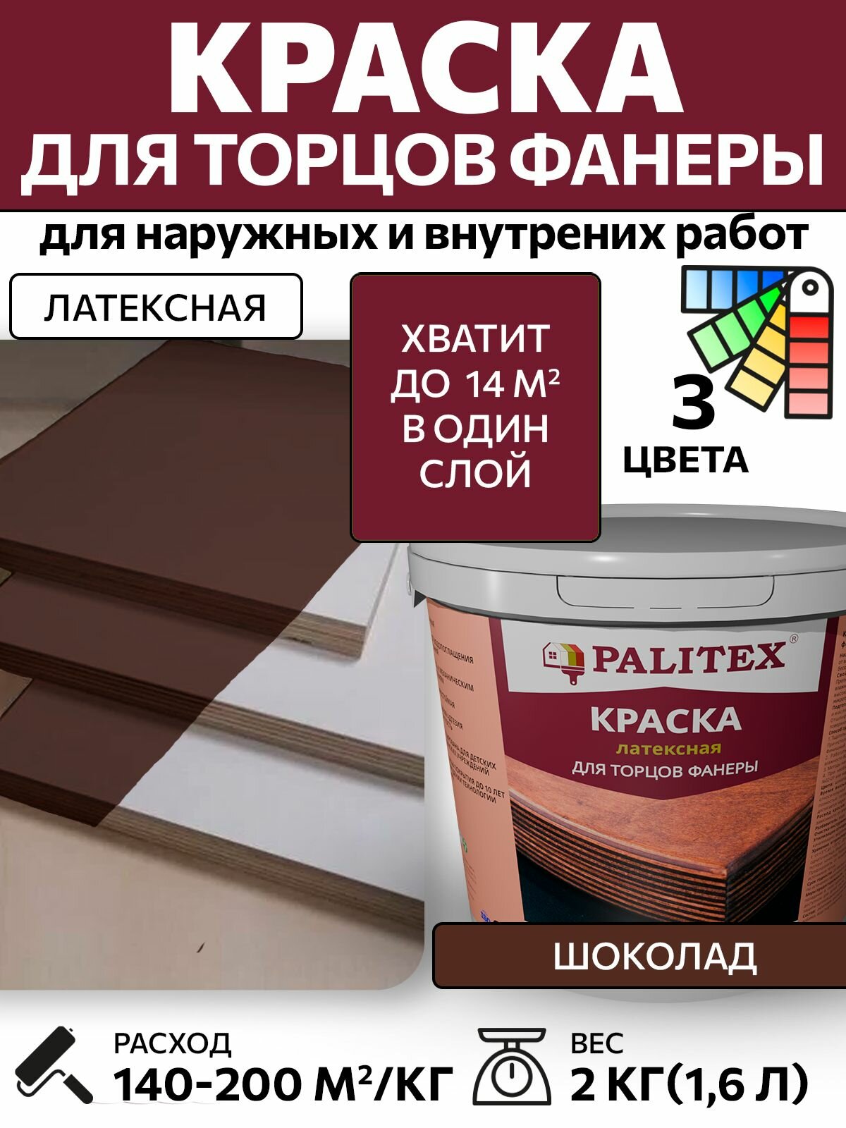 Краска водно-дисперсионная латексная фасадная PALITEX для торцов фанеры RAL 8017 Шоколад 2 кг (1,6 л)