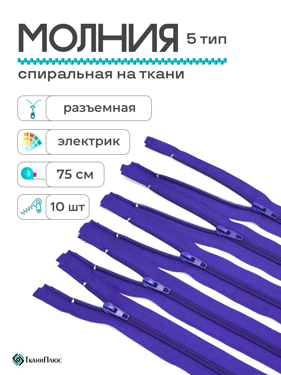 Молния спиральная разъёмная тип 5 10 штук 75 см, электрик, для шитья и рукоделия