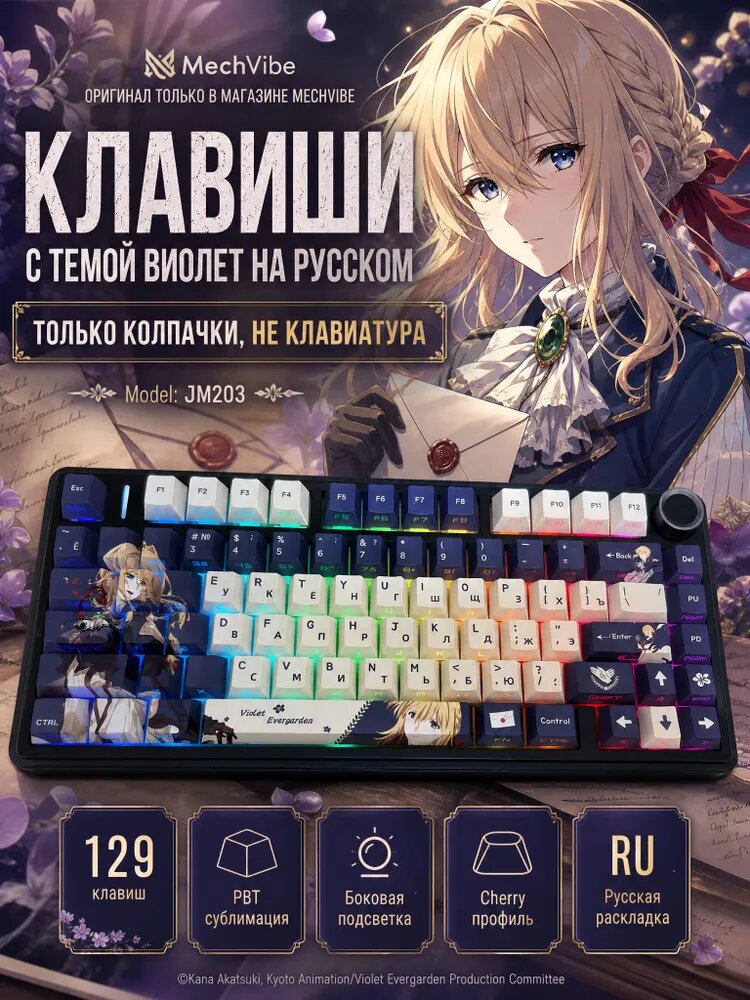 Кейкапы для механической клавиатуры , Вайолет Эвергарден (PBT сублимация), Русская раскладка, Боковая подсветка, Профиль Cherry, 129 клавиш