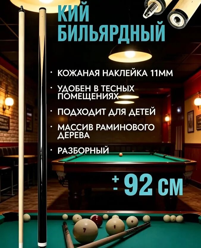 Кий для бильярда, 92 см, подходит для детей, удобен в тесных помещениях, массив дерева