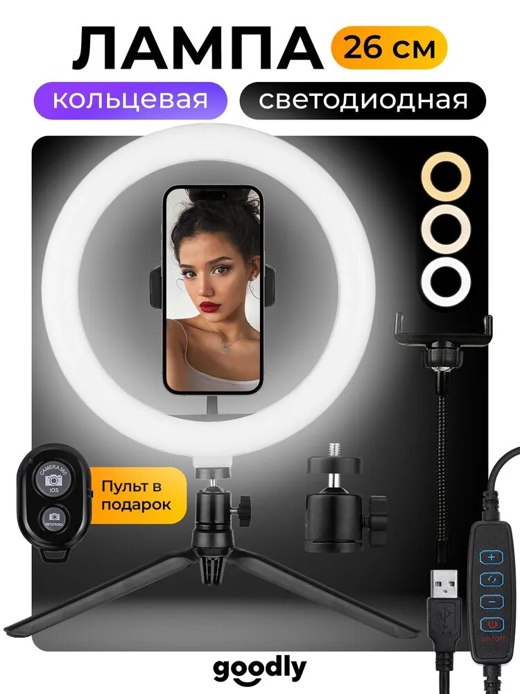 Кольцевая лампа Goodly LED RING 26 см, светодиодная лампа с Bluetooth пультом, настольным штативом, держателем для телефона для профессиональной съемки