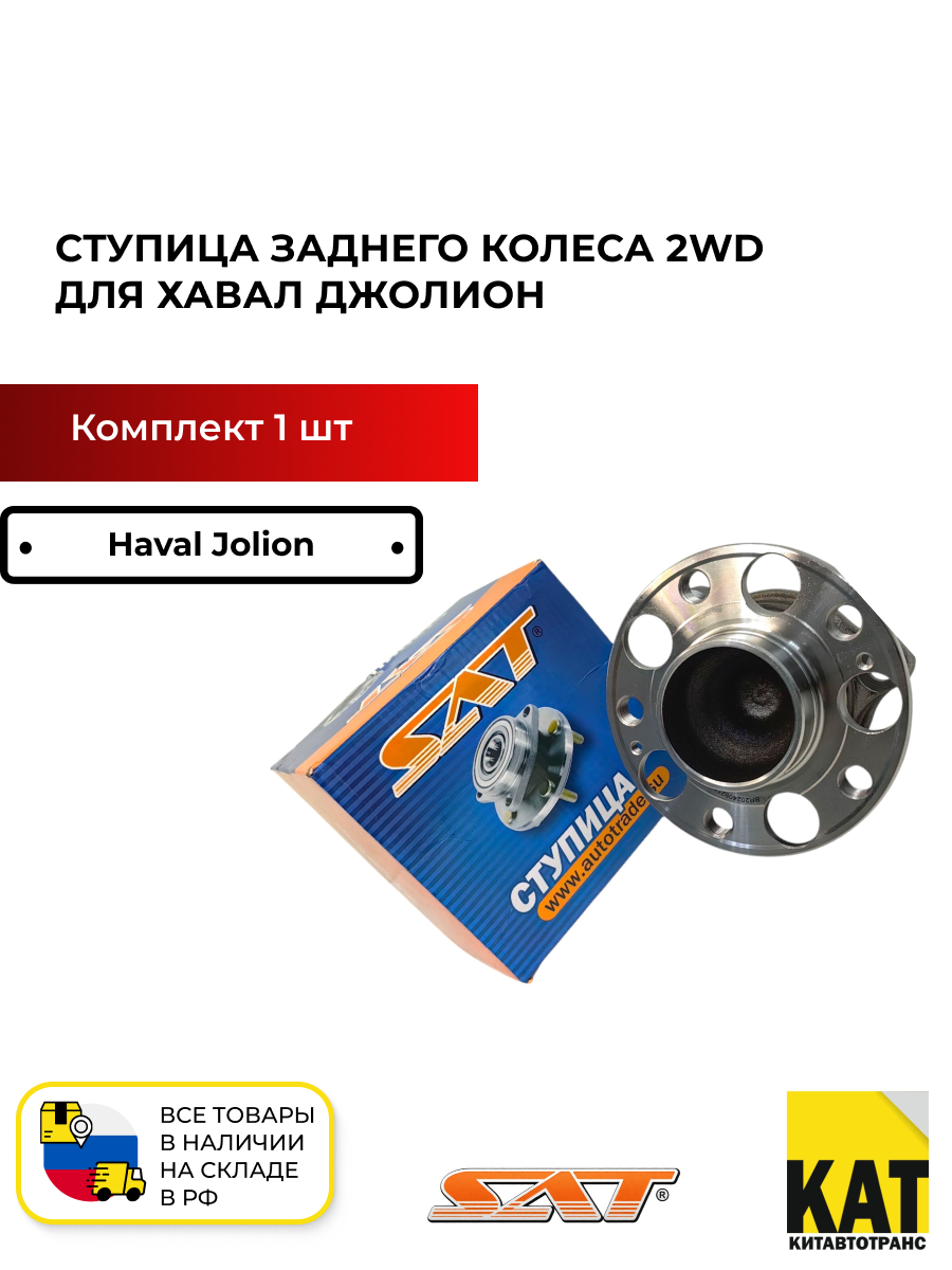Ступица заднего колеса 2WD Хавал Джолион (Haval Jolion) SAT 3104100XGW02A