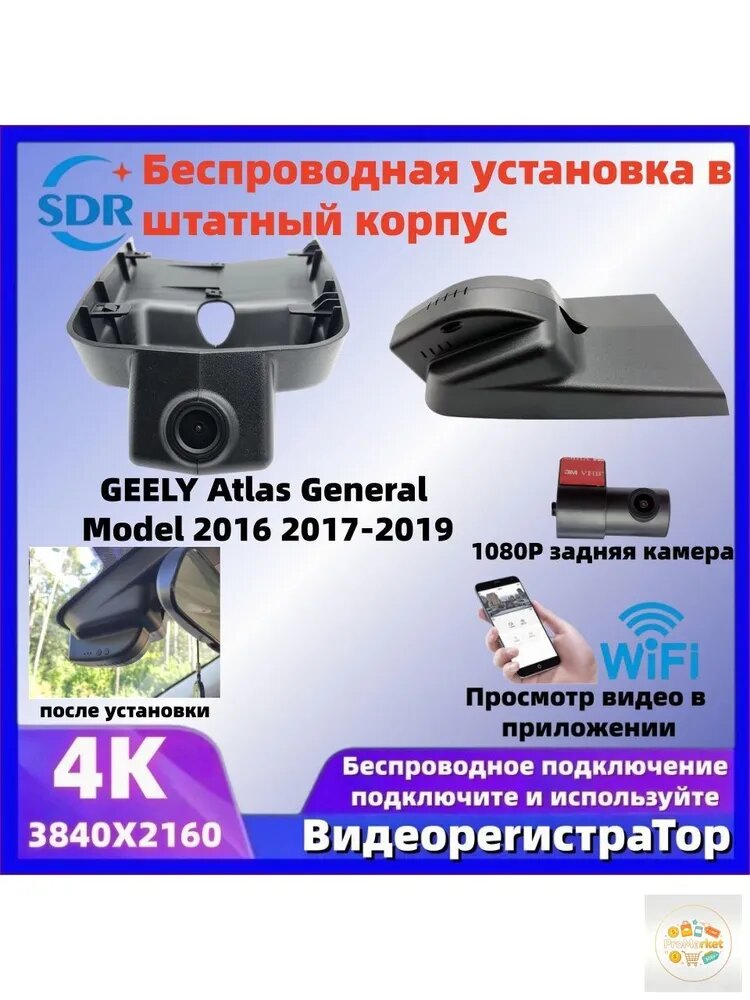Видеорегистратор 4K Wi-Fi для Джили Атлас (Geely Atlas) обычная комплектация 2016, 2017-2019