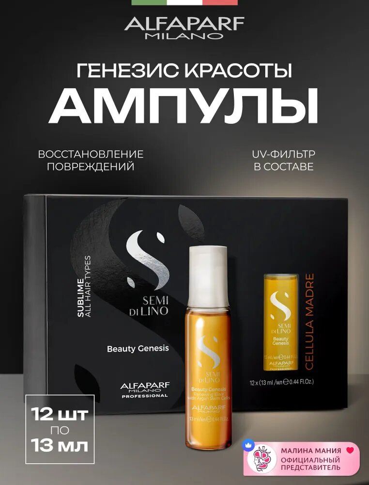 ALFAPARF MILANO Ампулы Генезис Красоты для волос Sublime Beauty Genesis, 12 ампул по 13 мл