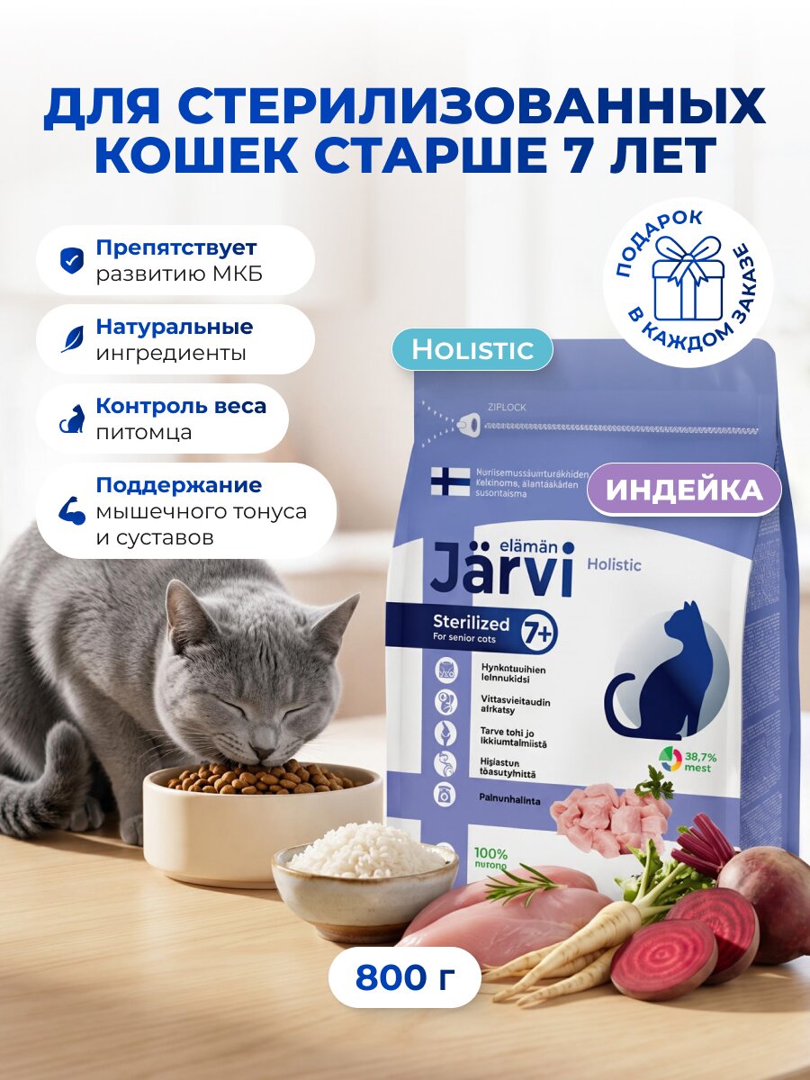 Сухой корм Jarvi полнорационный для пожилых стерилизованных кошек и кастрированных котов старше 7 лет с индейкой, 800 г
