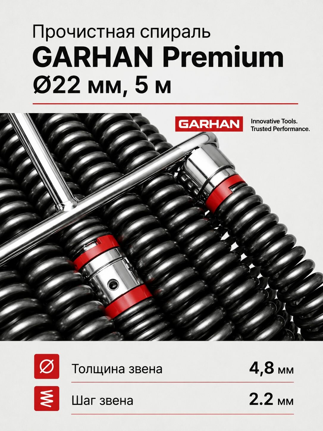 Прочистная спираль GARHAN Premium SMK+ 22 мм, 5 м Профессиональная секционная спираль для механической прочистки канализации