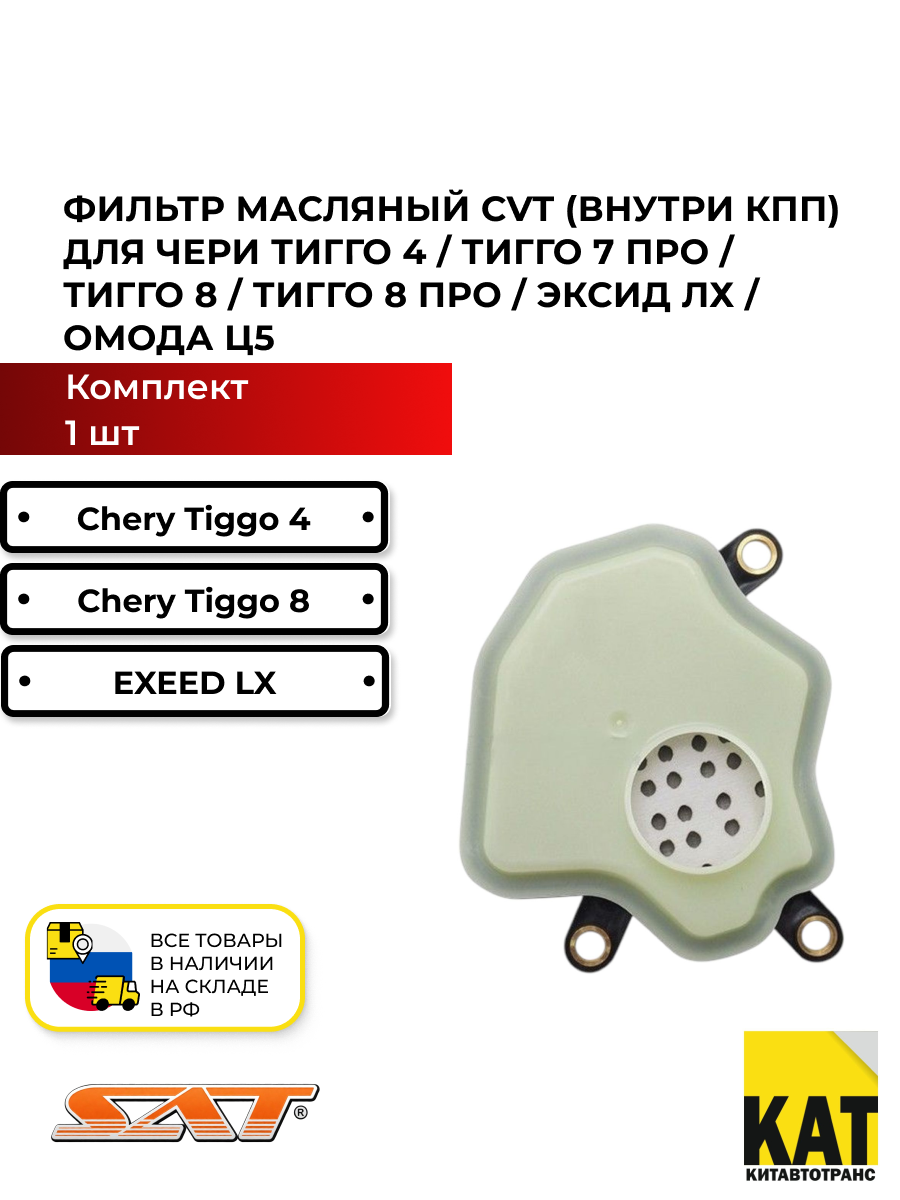 Фильтр масляный CVT Чери Тигго 4/7 Про 8/8 Про Эксид ЛХ Омода Ц5 внутри КПП SAT