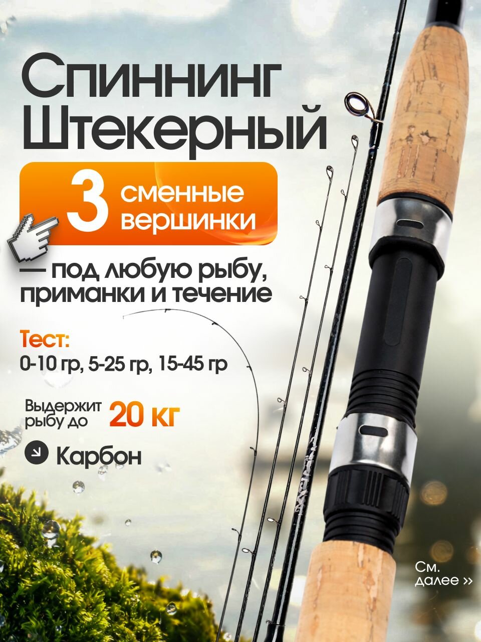 Спиннинг, рабочая длина: 210 см , до 45 гр