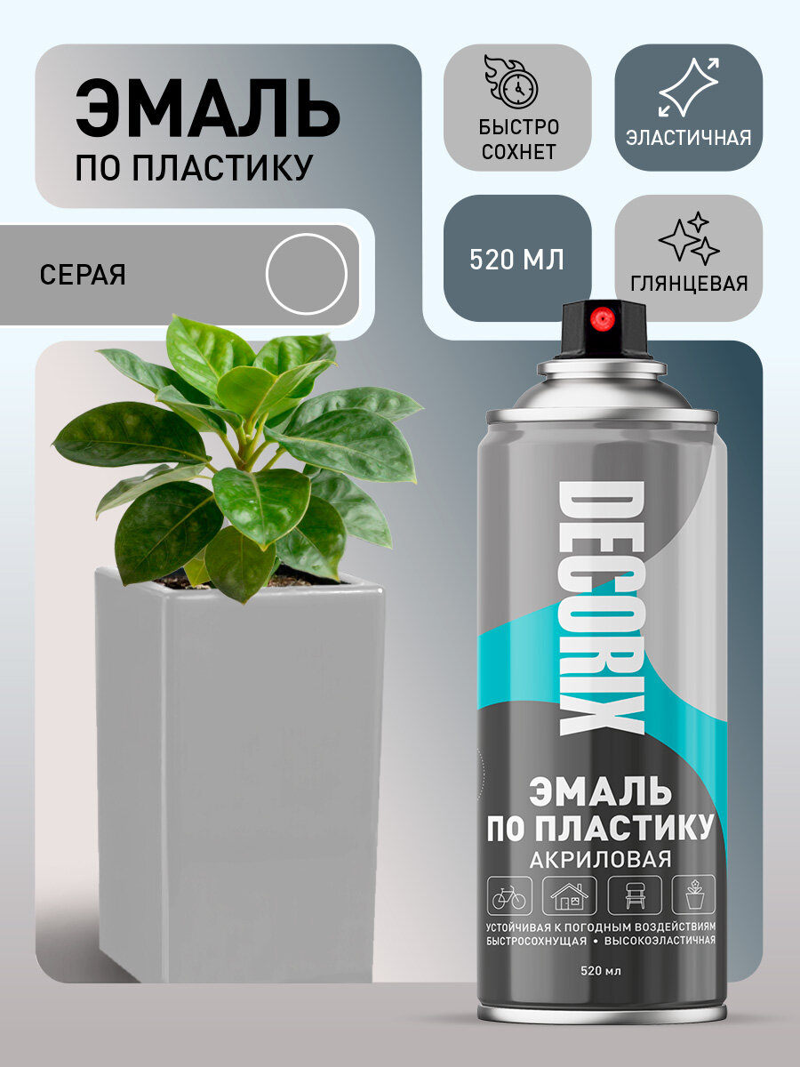 Краска для пластика серая глянцевая аэрозольная DECORIX - эмаль по пластику в баллончике 520 мл