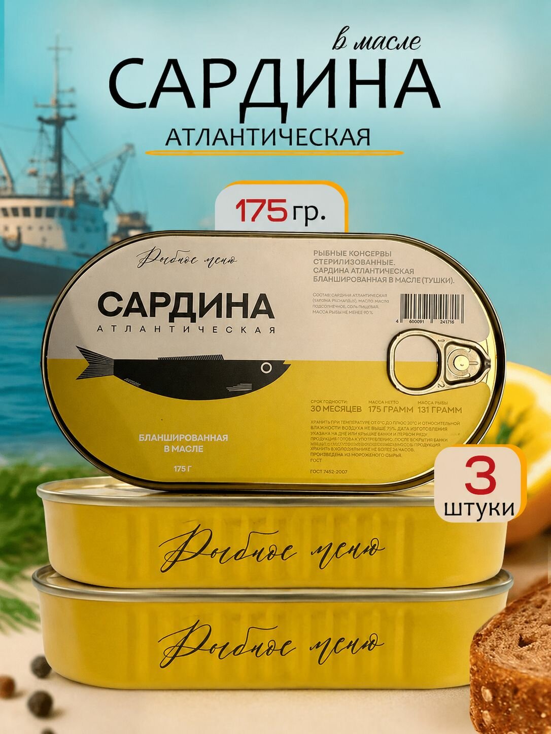 Сардина Атлантическая в масле филе, Рыбное меню, высший сорт, Калининград (3 шт по 175 грамм)