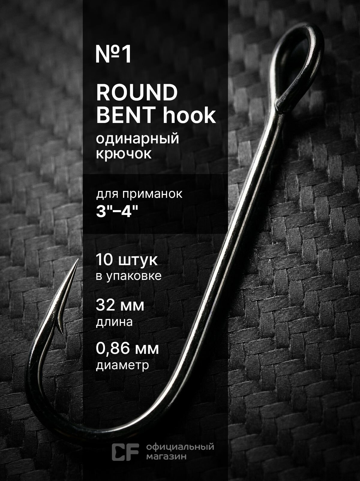 Крючки рыболовные CF Company Round Bent Hook №1 10 шт с круглым изгибом 10 штук