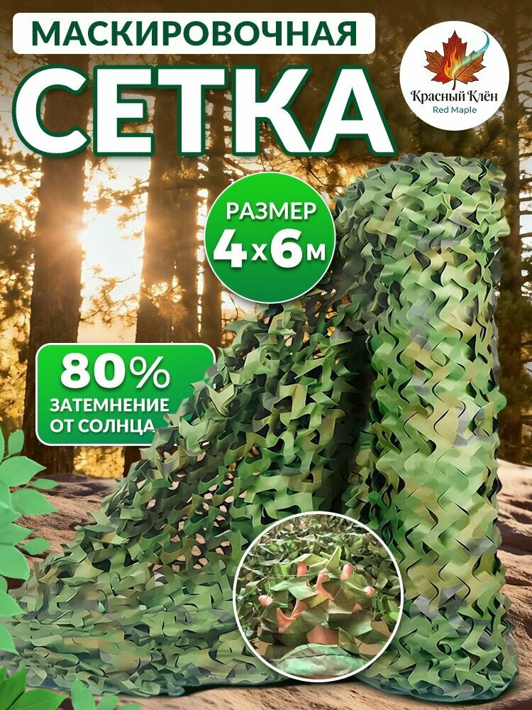 Маскировочная сеть 4х6 затеняющая