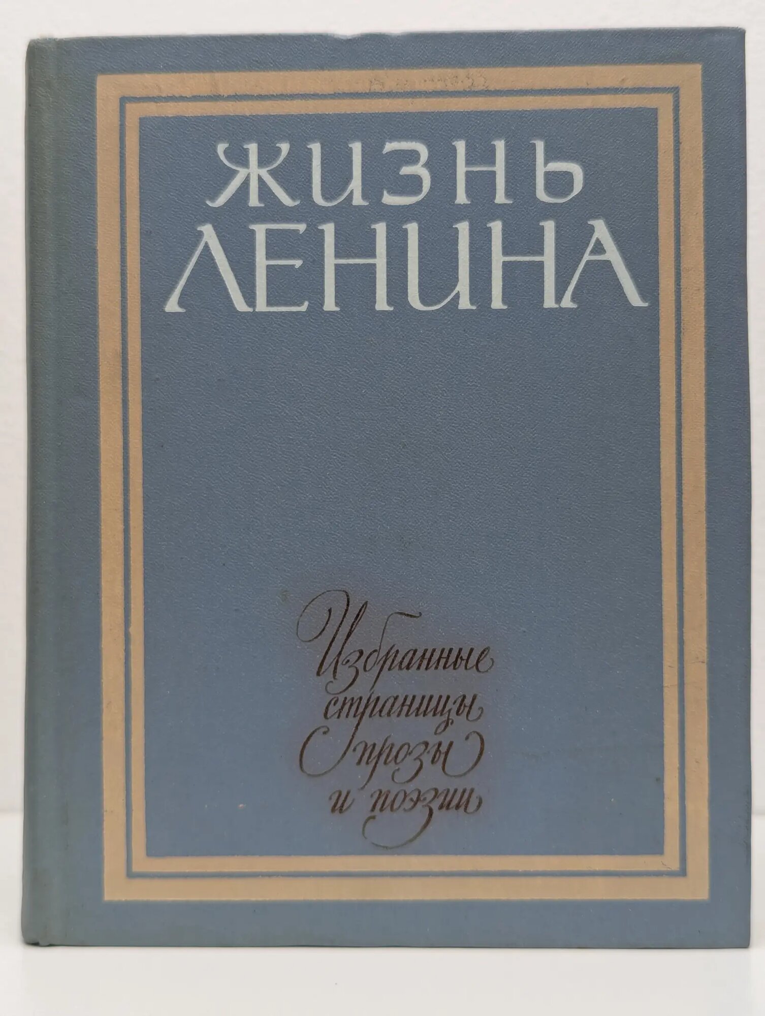 Библиотека школьника. Жизнь Ленина. Избранные страницы прозы и поэзии в 10 томах. Том 4 Сборник 1982