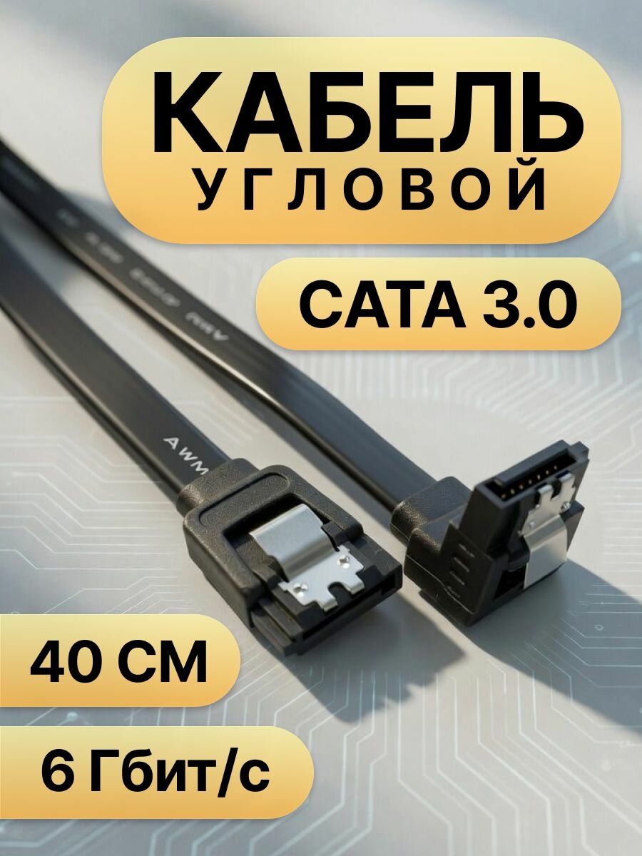 Кабель SATA 3.0 угловой, 6Gb, 40 см