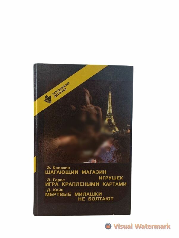 Зарубежный детектив. Шагающий магазин игрушек. Игра краплеными картами. Мертвые милашки не болтают.