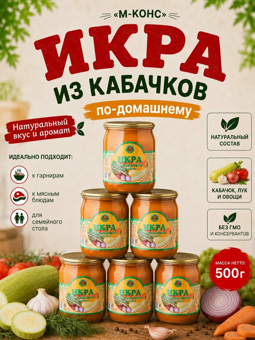 Икра из кабачков Мичуринская, 6 шт. по 500 г