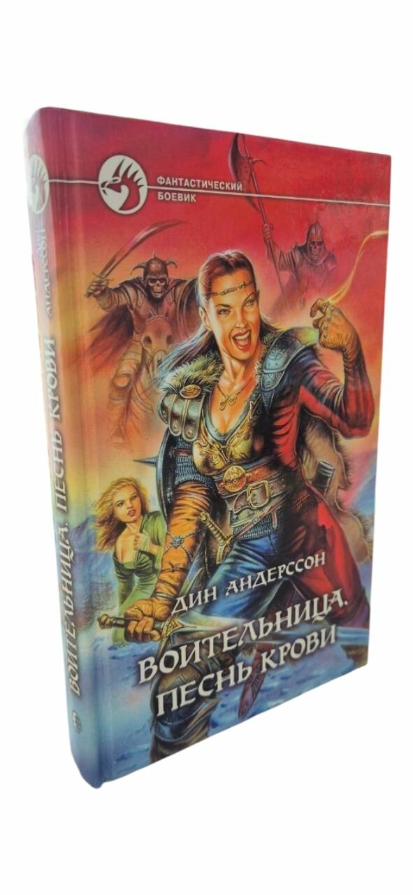 Воительница. Песнь крови