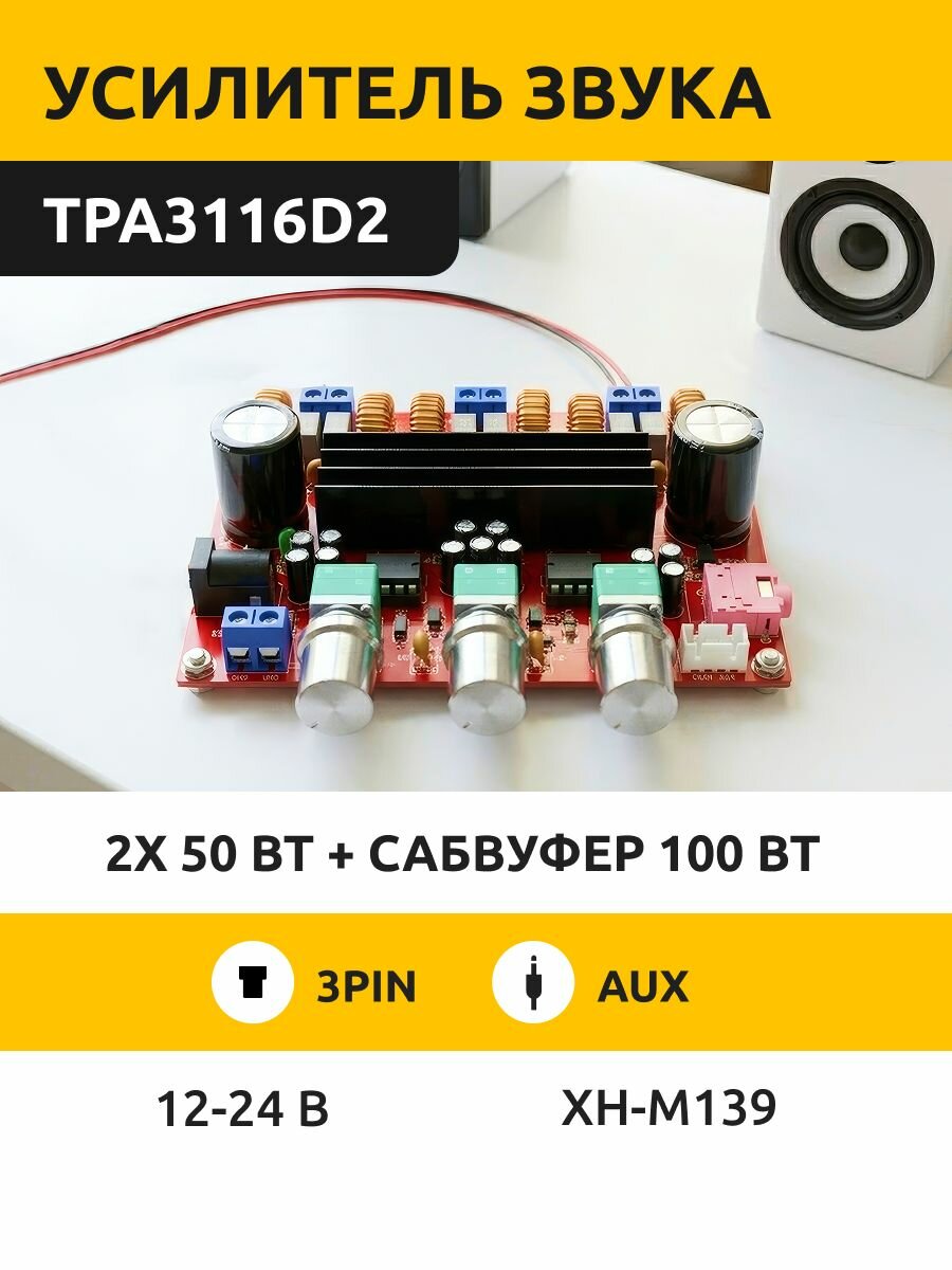Усилитель мощности звука 2.1 200 Ватт. (XH-M139). На чипе TPA3116D2. Аудио усилитель 50x50+100W