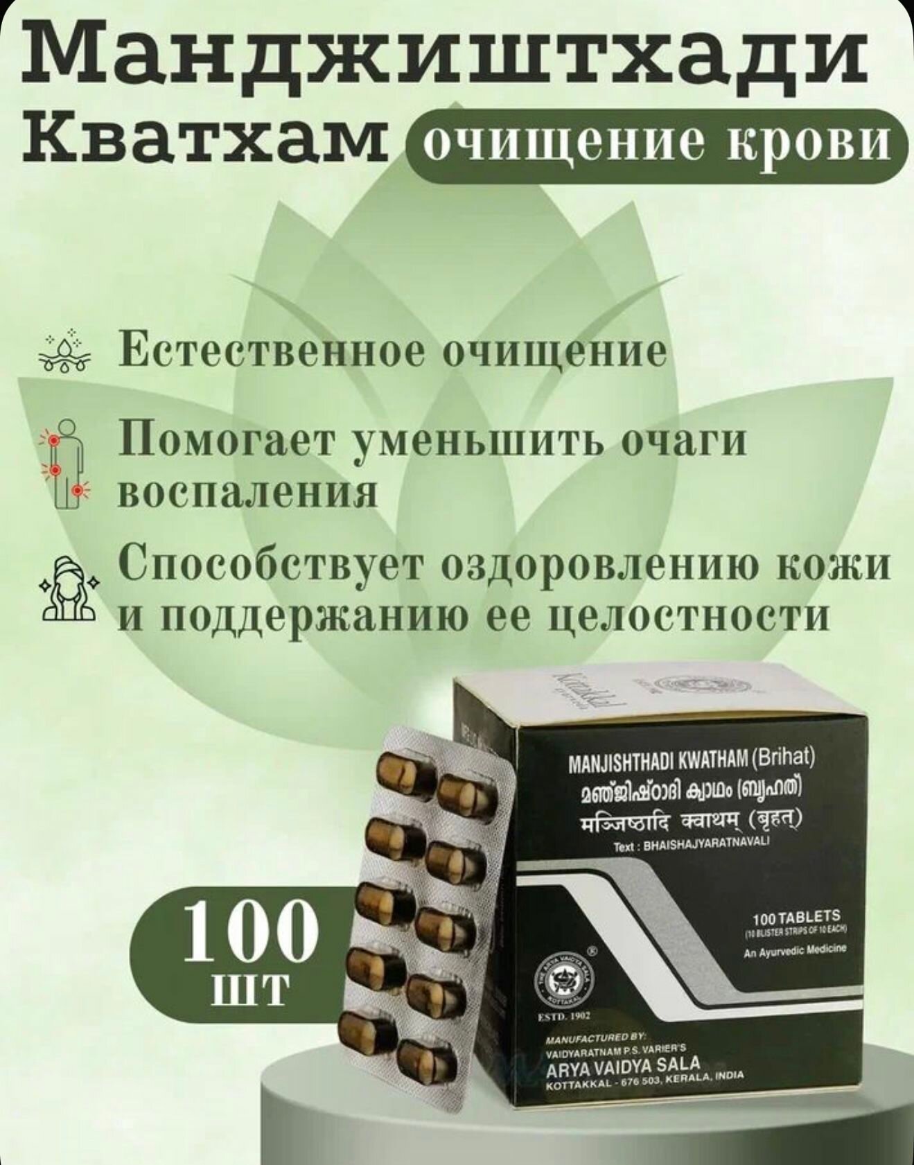 Манджиштхади Кватхам(MANJISTHADI KWATHAM, KOTTAKKAL ARYA VAIDYA SALA), для очищения крови, 100 таблеток