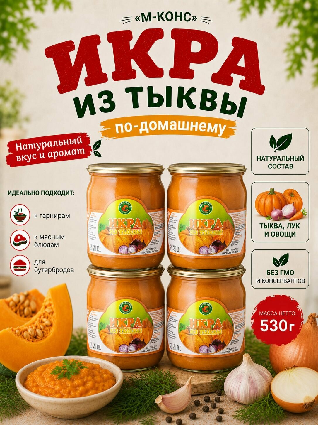 Икра из тыквы Мичуринская ГОСТ, 4 шт. по 530 г