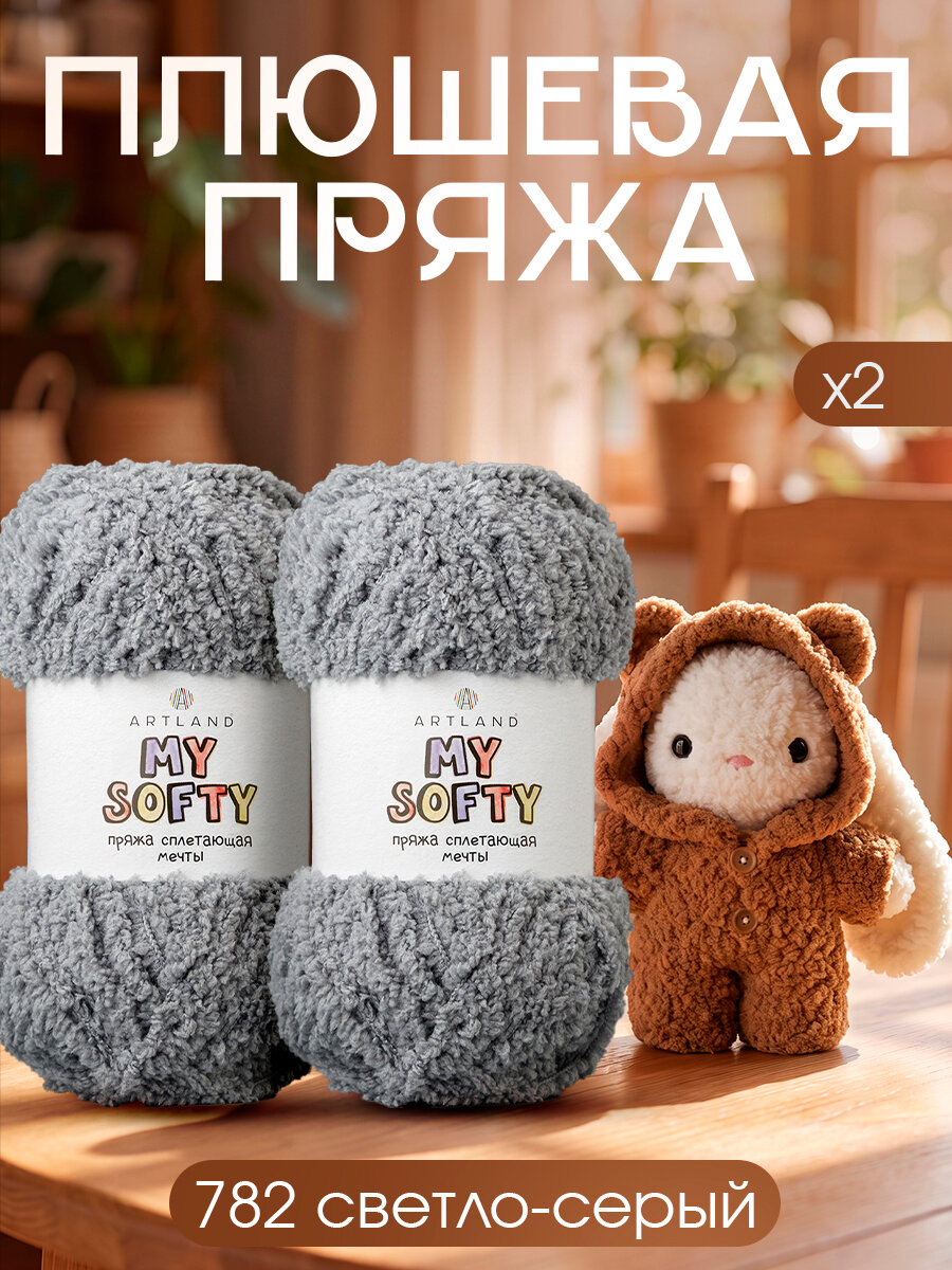 Пряжа для вязания Artland My Softy 2 мотка (110 м, 50 гр), цвет 782 светло-серый