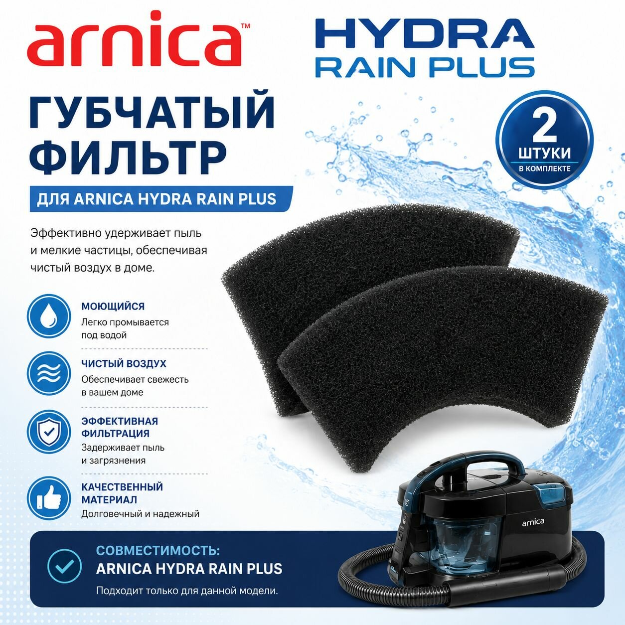 Губчатый фильтр для стиральной машины Arnica Hydra Rain Plus