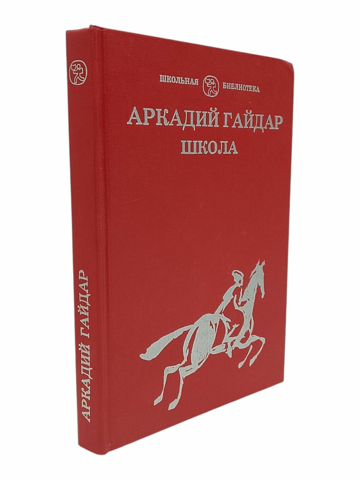 Школа. Аркадий Гайдар