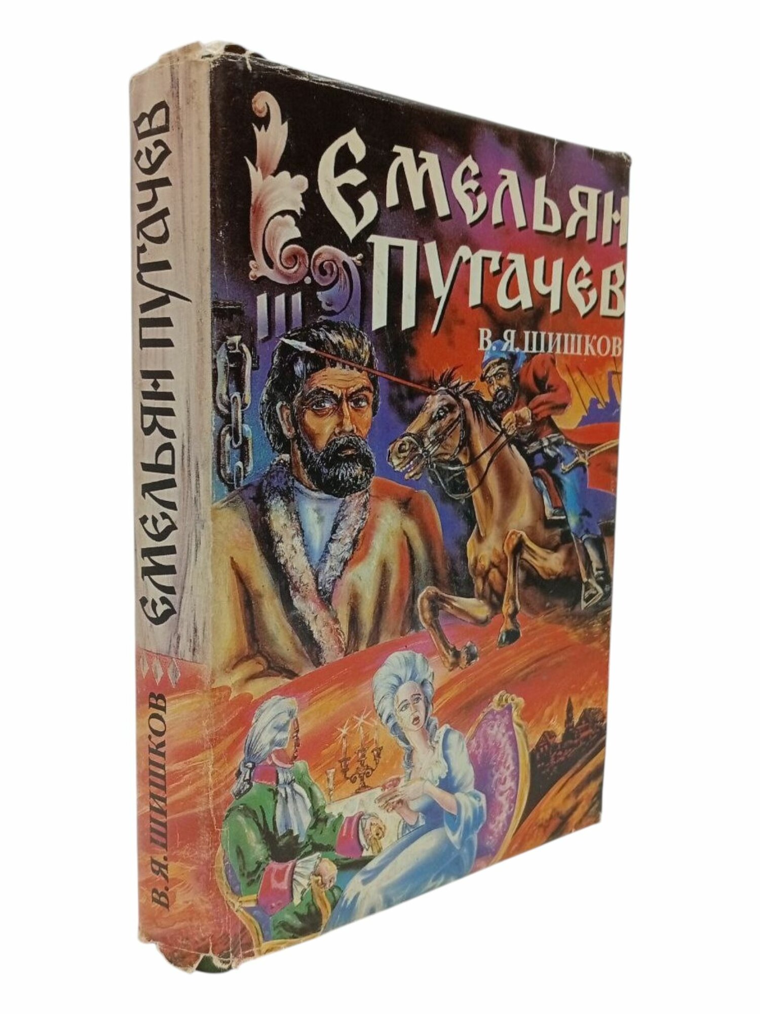 Емельян Пугачев. Книга 3