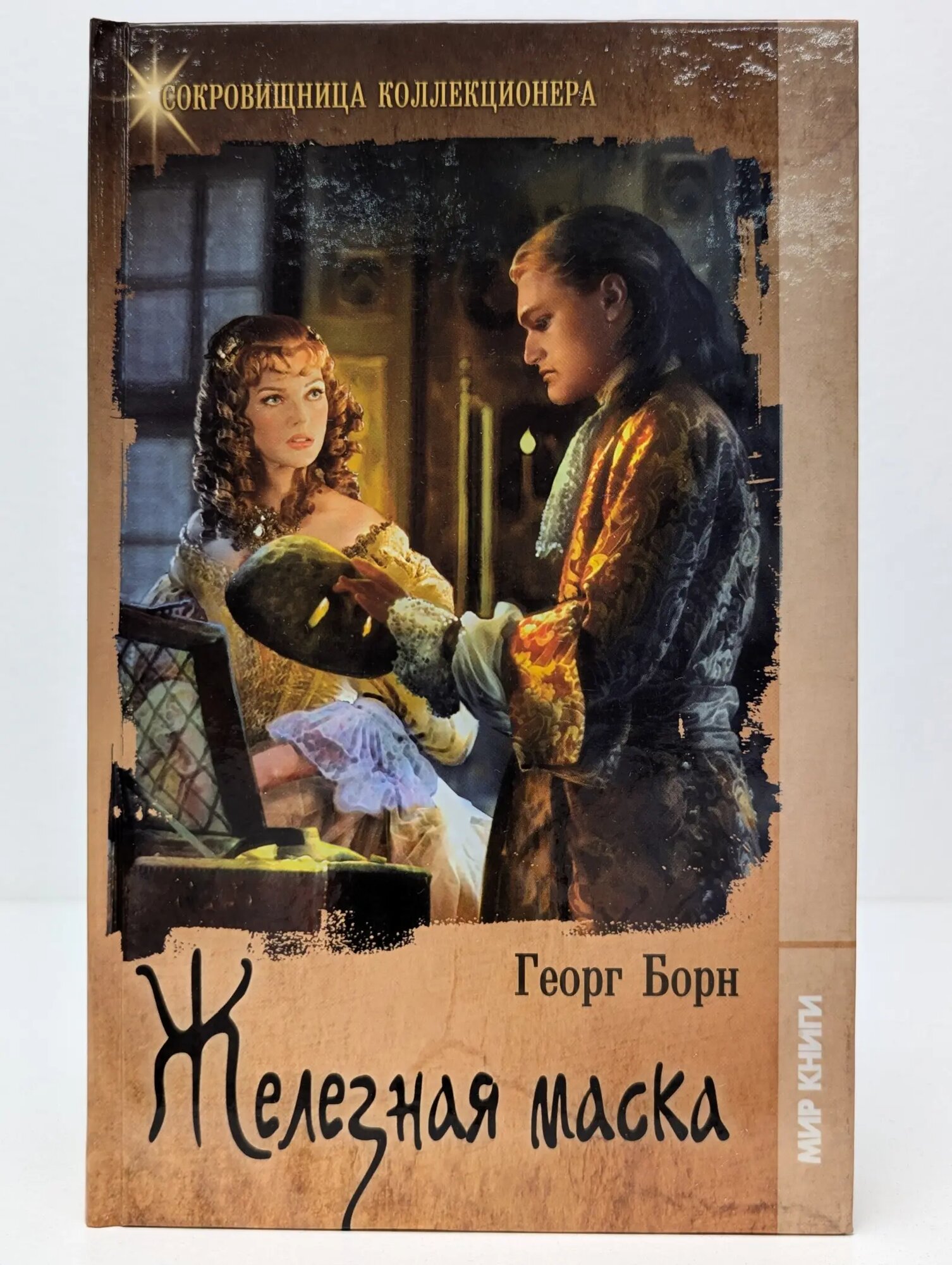 Сокровищница коллекционера. Железная маска Борн Георг 2012