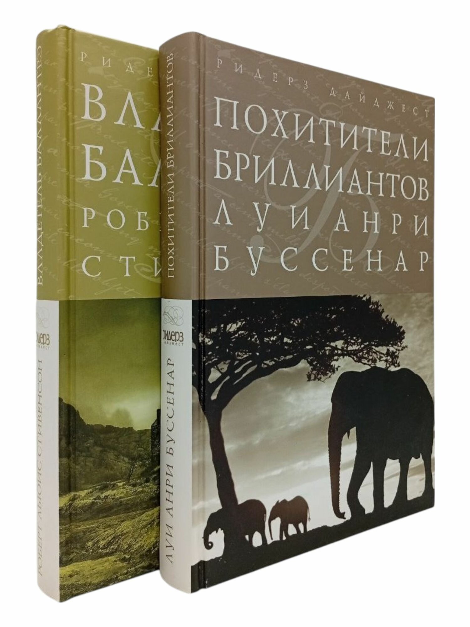 Похитители бриллиантов; Владетель Баллантрэ (Комплект из 2-х книг)