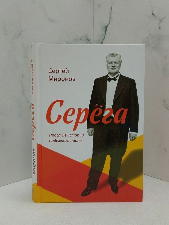 Серега. Простые истории надежного парня. — фото 1