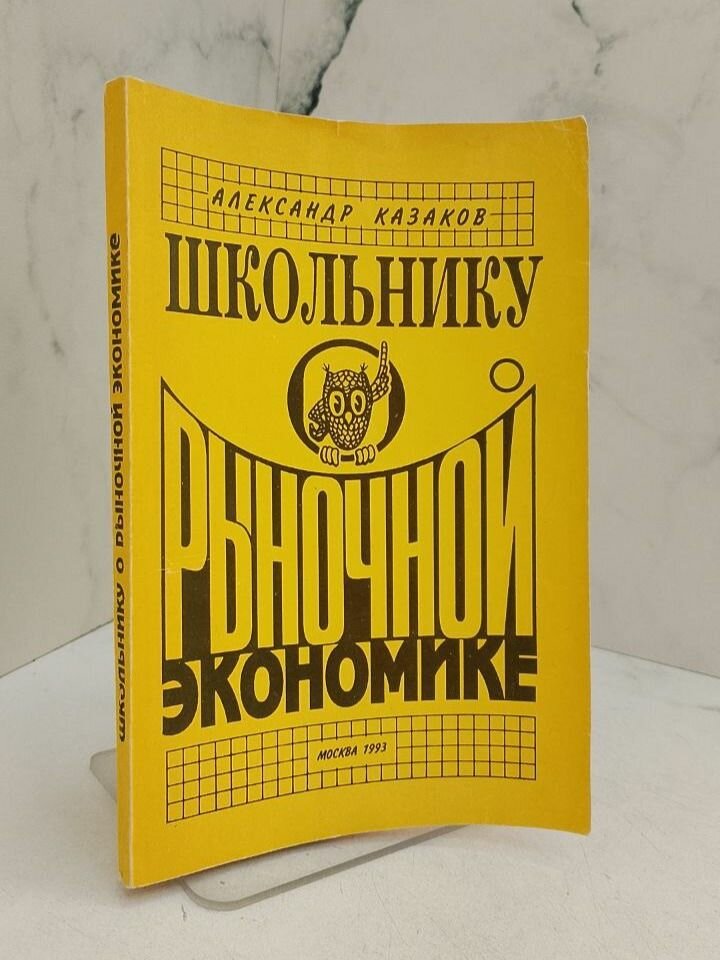 Школьнику о рыночной экономике