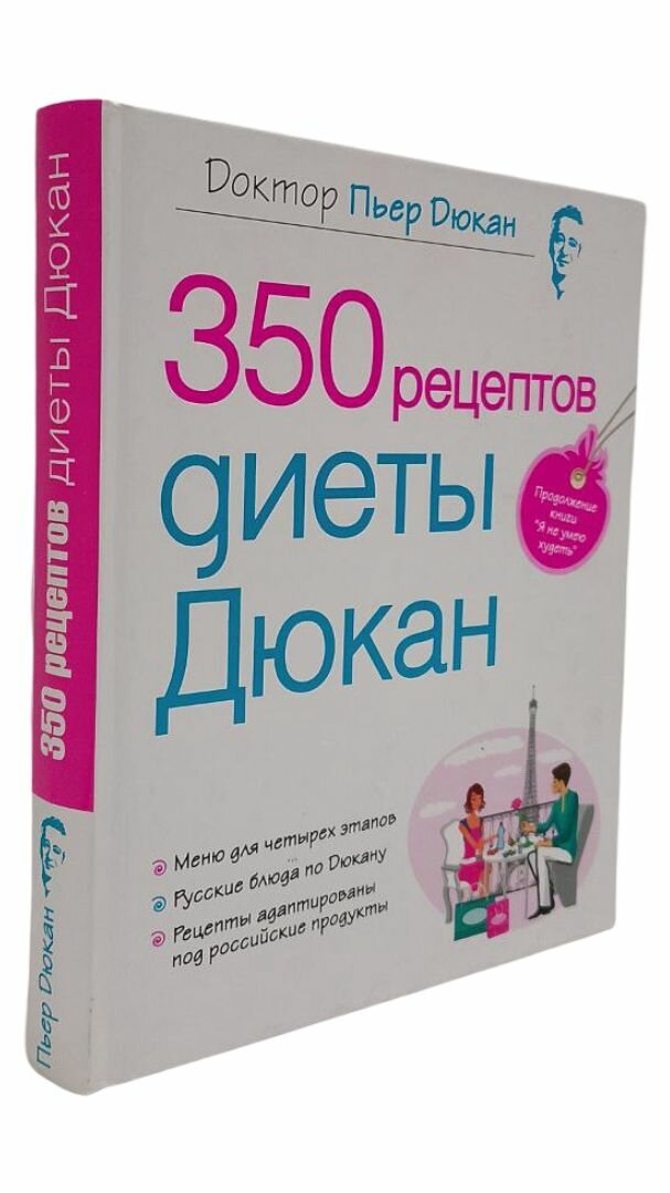 350 рецептов диеты Дюкан