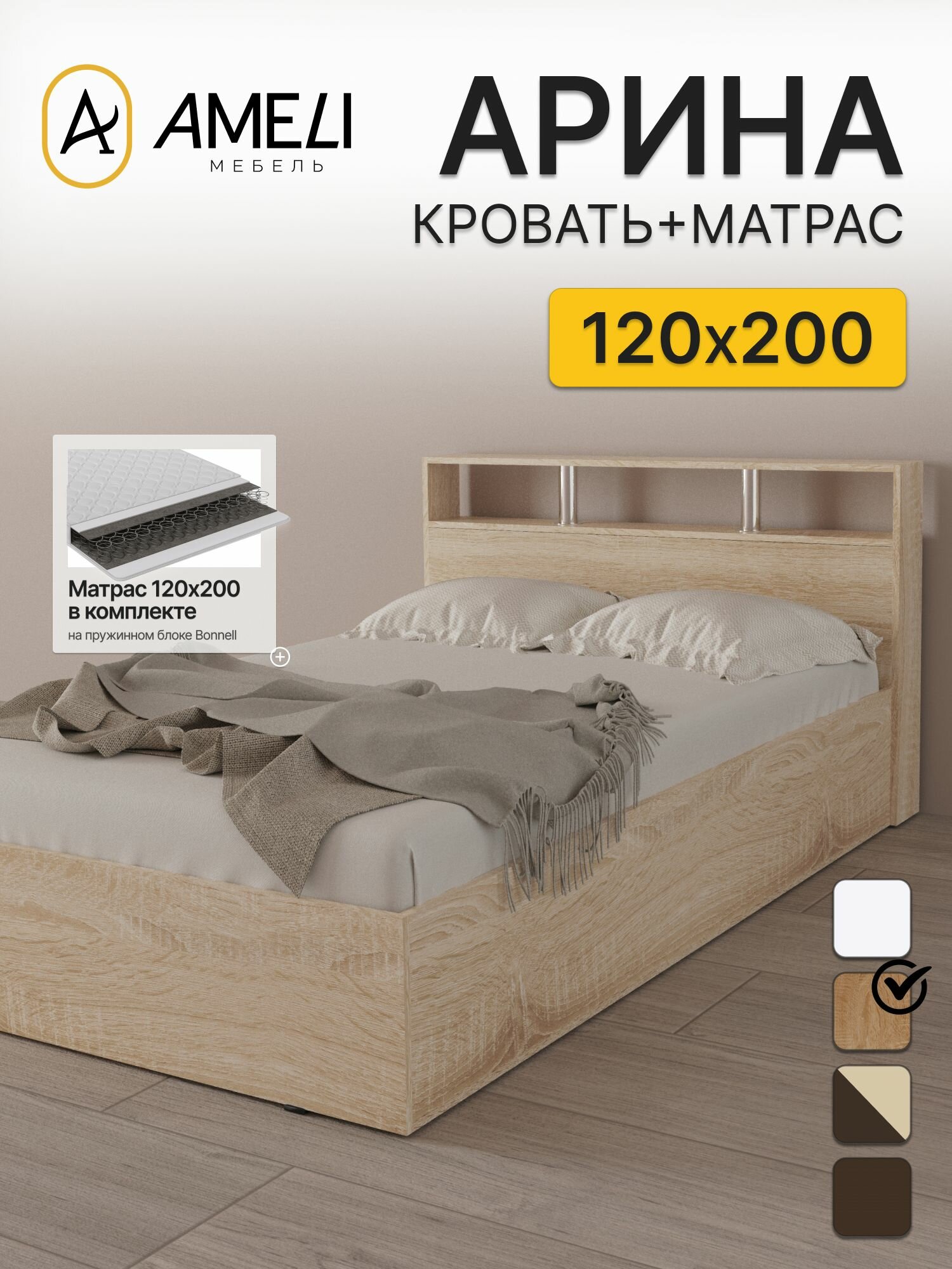 Кровать полутороспальная с матрасом, арина 120х200, Дуб Сонома