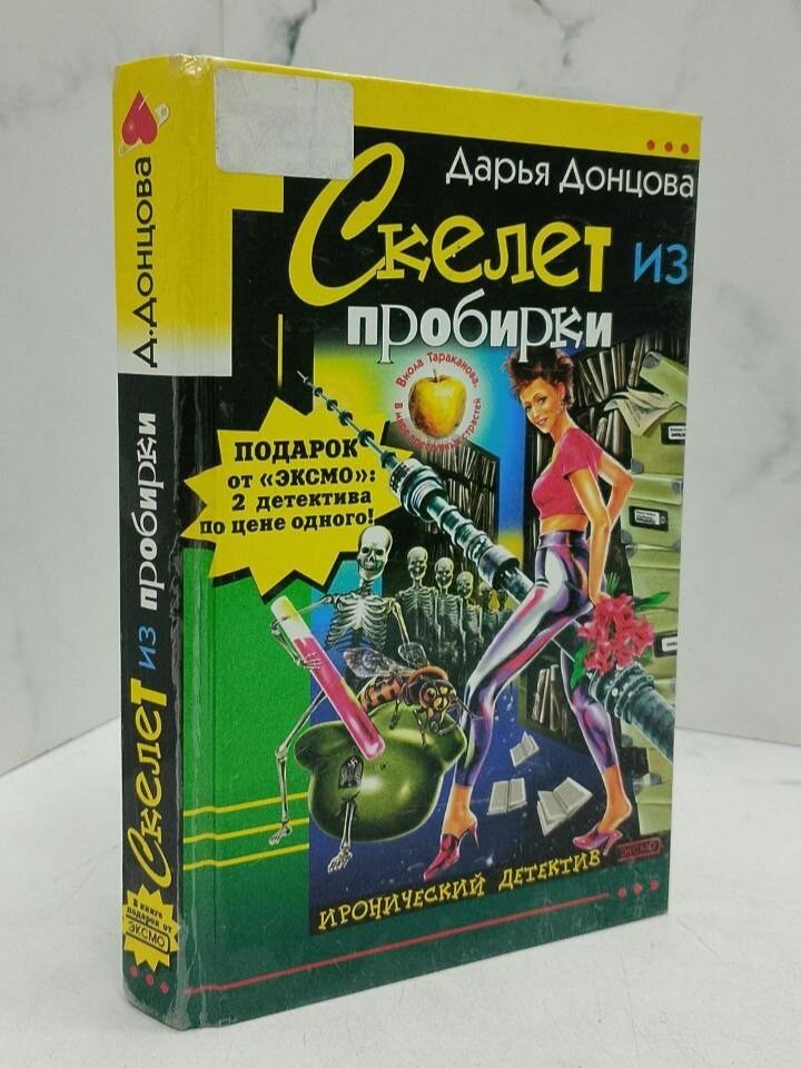 Скелет из пробирки. Закон сохранения вранья
