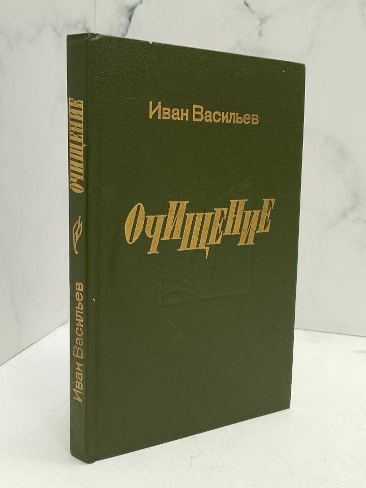 Очищение