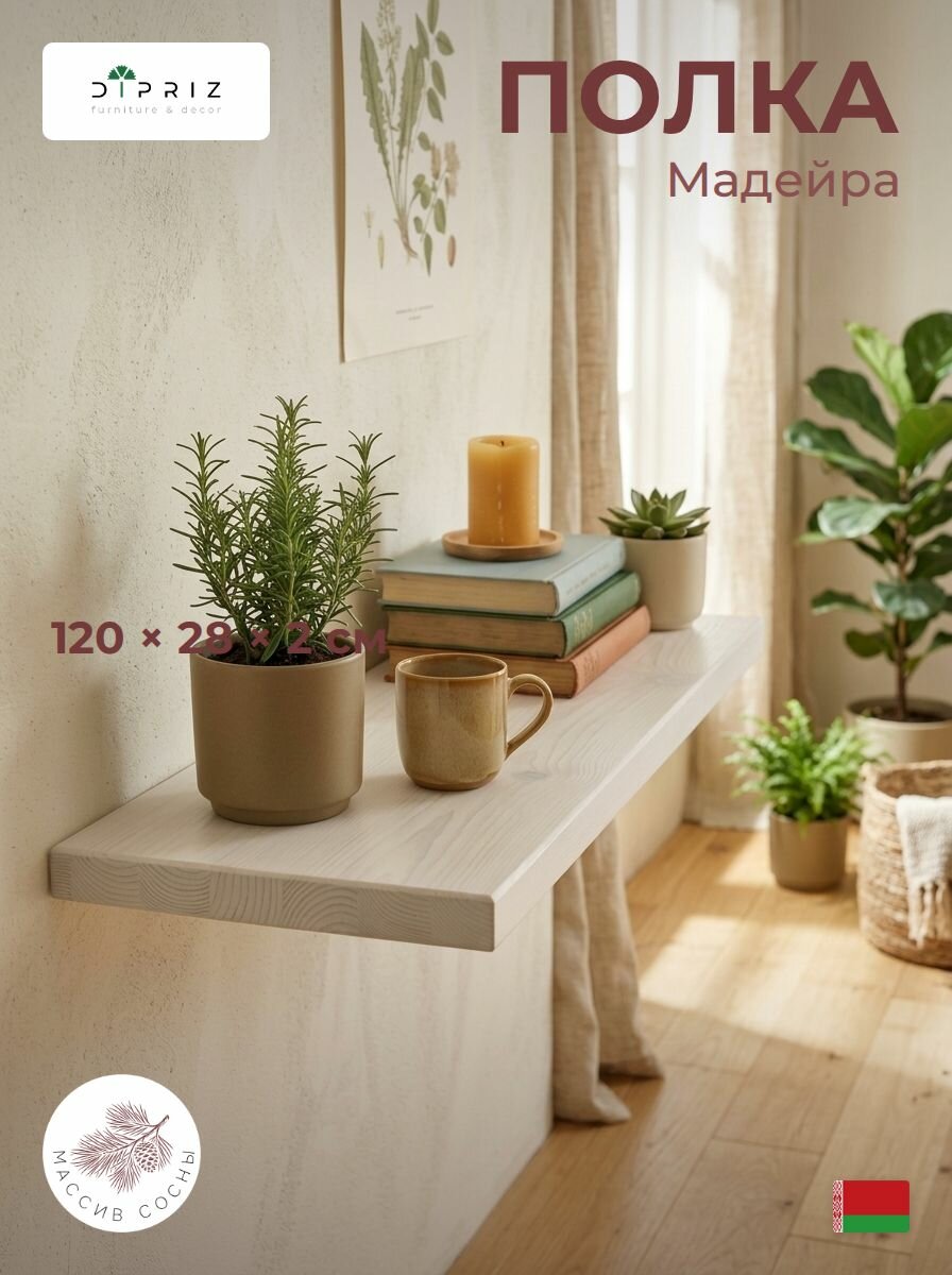 Полка, Мадейра, 120x28x2 см, массив сосны, белый воск, настенная, для книг и декора, Dipriz