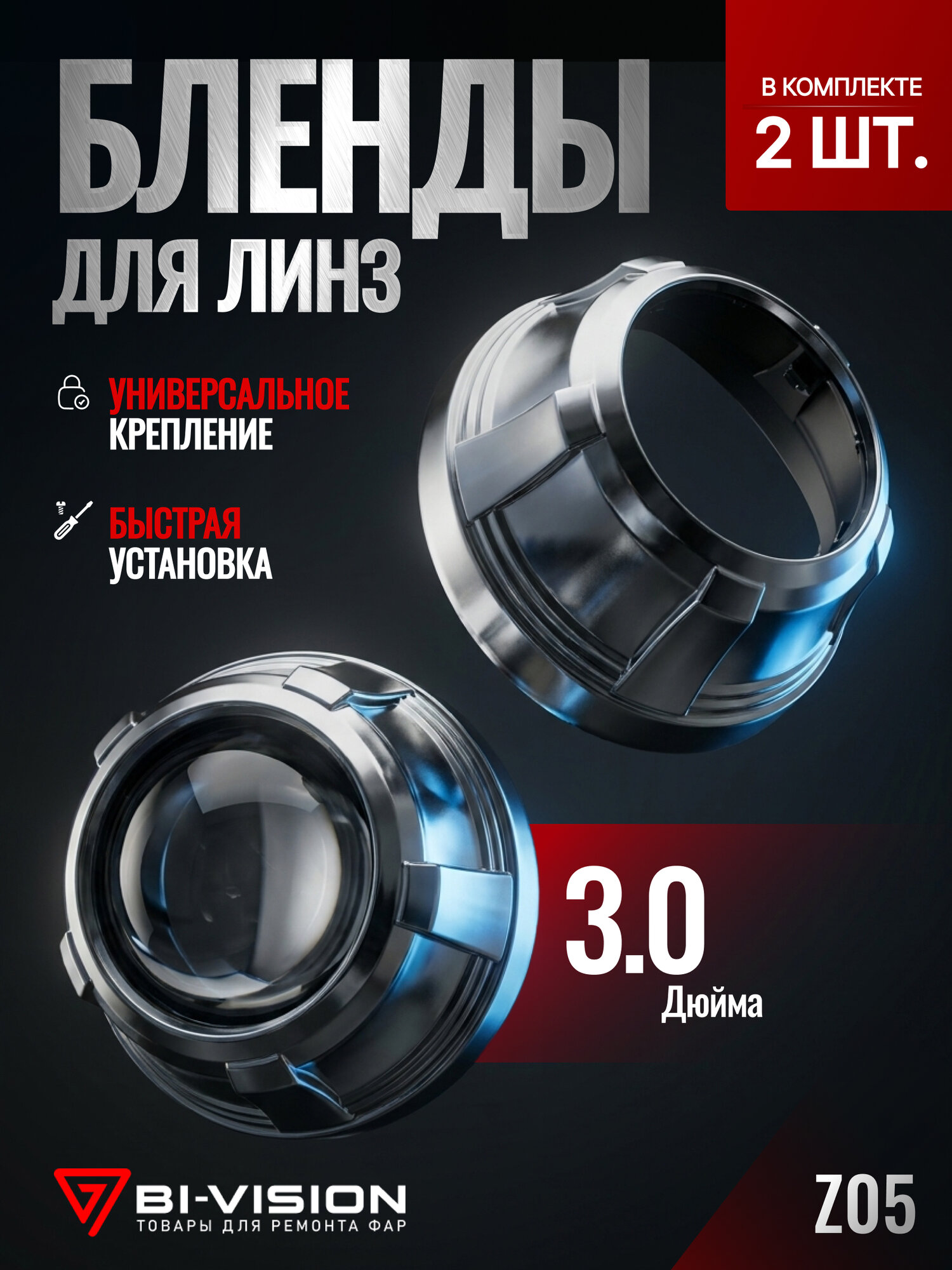 Маски (бленды) на би-линзы в фары BI-VISION Z05 Focus 3 хром, 3 дюйма, комплект 2 шт. для тюнинга оптики
